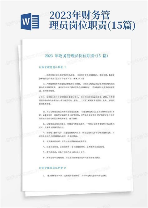 2023年财务管理员岗位职责 15篇 Word模板下载 编号qdbmedgr 熊猫办公
