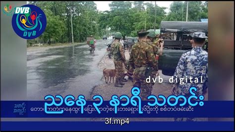 Dvb Digital ညနေ ၃ နာရီ သတင်း ၃၀ ရက် နိုဝင်ဘာလ ၂၀၂၄ Youtube