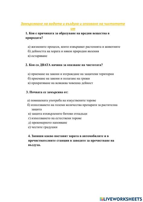 Замърсяване на водата и въздуха и опазване на чистотата им Online Exercise For Live Worksheets