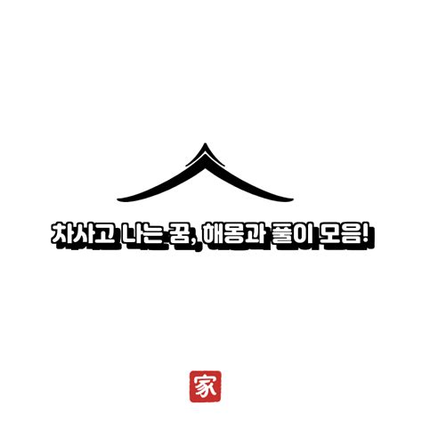 차사고 나는 꿈 해몽과 풀이 모음