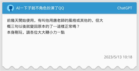Ai一下子就不角色扮演了qq Chatgpt板 Dcard