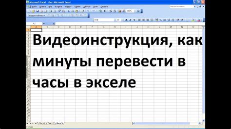 Как в экселе перевести минуты в часы Youtube