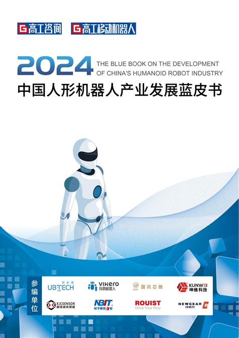 2024中国人形机器人产业发展蓝皮书 高工咨询x优必选 202405pdf 报告查一查