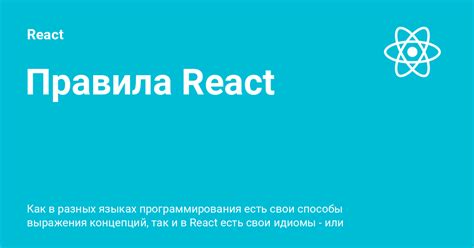 Правила React React с примерами кода