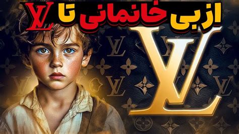 پسر بی خانمانی که گرون ترین برند جهان و ساخت Youtube