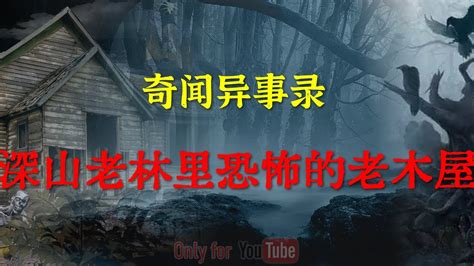 灵异怪谈深山老林里恐怖的老木屋 鬼故事 灵异诡谈 恐怖故事 解压故事 网友讲述的灵异故事 灵异电台 YouTube