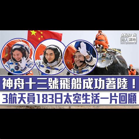 短片歡迎回家神舟十三號飛船成功著陸3名航天員183日太空生活創紀錄王亞平摘星星的媽媽回來了 港人點播 港人講地
