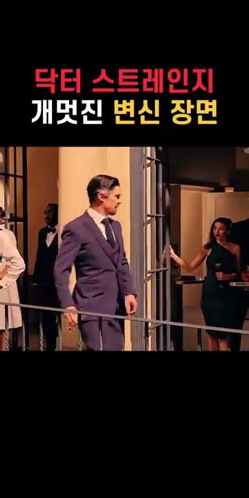 조금 이상한 닥터 스트레인지 변신 장면 Youtube