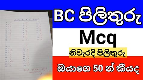 Bc පිලිතුරු Mcq නිවැරදි පිලිතුරු ඕයාගෙ 50 න් කීයක් හරිද Youtube