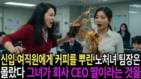 신입 여직원을 모욕한 회사 팀장은 다음날 그녀가 회장 딸이었다는것을 알게 되는데 Youtube