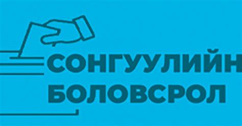 Сонгуульд оролцох хүсэлтээ 60 аас доошгүй хоногийн өмнө СЕХ нд хүргүүлнэ · Dorgio Mn