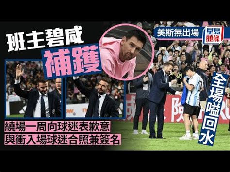 美斯訪港美斯無出場 班主碧咸補鑊 繞場一周又同衝入場球迷合照 YouTube