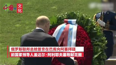 普京向阿塞拜疆盖达尔·阿利耶夫墓敬献花圈 Youtube