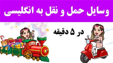 آموزش لغات انگلیسی وسایل حمل و نقل عمومی در انگلیسی Youtube