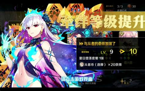 【fgo国服】泳装迦摩10牵绊达成纪念手机游戏热门视频