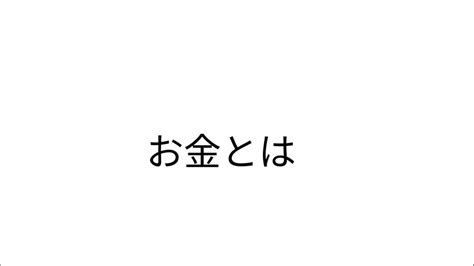 お金とは。 Youtube
