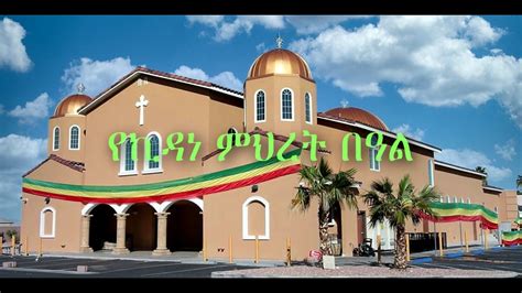 በኢ ኦ ተ ቤ ክ የሐመረ ኖኅ ኪዳነምህረት ወቅዱስ ሚካኤል ካቴድራል ላስ ቬጋስ Youtube