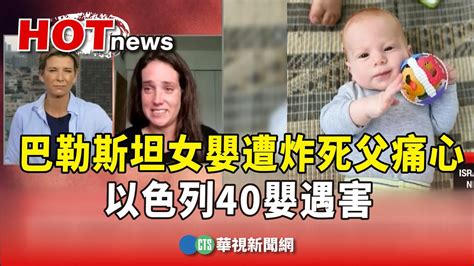巴勒斯坦女嬰遭炸死父痛心 以色列40嬰遇害｜華視新聞 20231011 Youtube