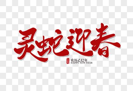灵蛇迎春图片 灵蛇迎春素材 灵蛇迎春高清图片 摄图网图片下载