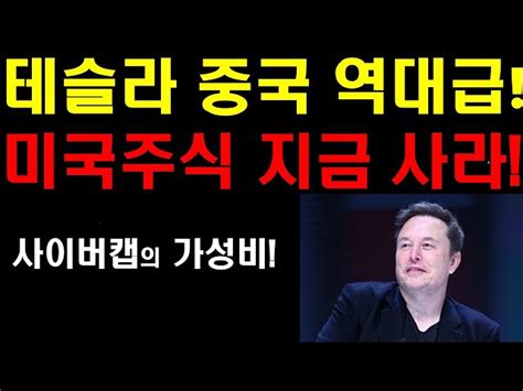 테슬라 중국 역대급 중국날개를 다나 미국 주식 지금 사야하는 이유 사이버캡의 가성비 엔비디아 계속 폭락할까 테슬라 자율주행 세상을 지배하는 이유 큰게 오고있다