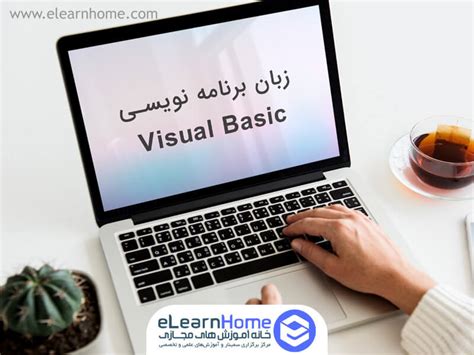 زبان برنامه نویسی Visual Basic خانه آموزش‌های مجازی