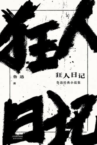 狂人日记鲁迅经典小说集 鲁迅 豆瓣阅读