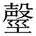 厄 殳 组成的字怎么读 拼音 意思 字典释义 汉语大字典 汉辞宝