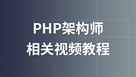 Php架構師相關課程影片教學 免費線上影片教學 Php中文網 Php架構師相關課程影片教學 免費線上影片教學 Php中文網