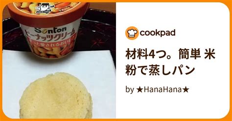 材料4つ。簡単 米粉で蒸しパン By ★hanahana★ 【クックパッド】 簡単おいしいみんなのレシピが394万品