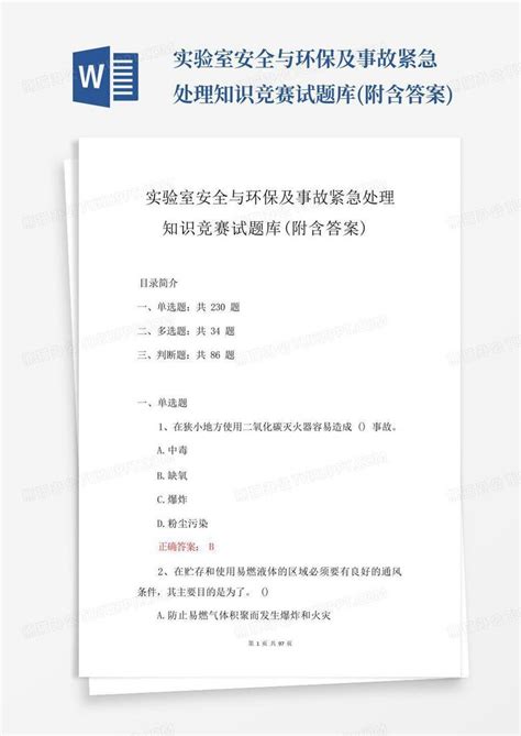 实验室安全与环保及事故紧急处理知识竞赛试题库 附含答案 Word模板下载 编号laxnxbmr 熊猫办公