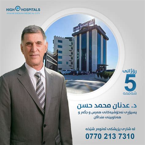 کوردی عربي دەرفەتی چارەسەری منداڵان لەلایەن د عدنان محمد حسن پڕۆفیسۆر لە کۆلێژی پزیشکی