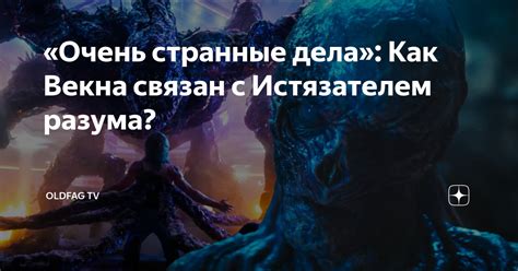 «Очень странные дела Как Векна связан с Истязателем разума Oldfag Tv Дзен
