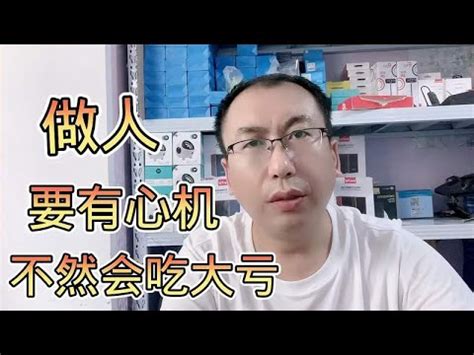 做人一定要有心机不然会吃大亏 YouTube