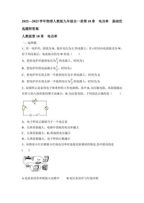 2022—2023学年物理人教版九年级全一册第18章 电功率 基础优选题附答案 21世纪教育网