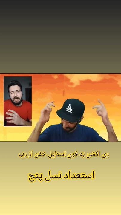ری اکشن به فری استایل خفن از رب رپفارسی رپ رپفارسی فریاستایل ری