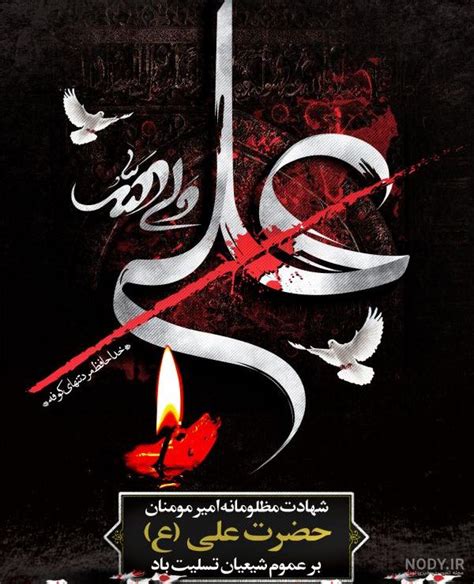 عکس شهادت حضرت علی تسلیت باد عکس نودی