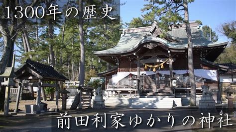 小濱神社 豊臣秀吉や前田利家 縁の神社石川県内灘町 YouTube