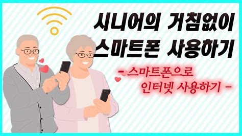 스마트폰으로 인터넷 하기 Youtube