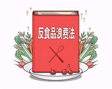 最新《中华人民共和国反食品浪费法》全文解读