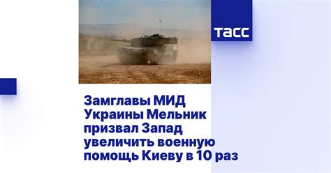Замглавы МИД Украины Мельник призвал Запад увеличить военную помощь Киеву в 10 раз