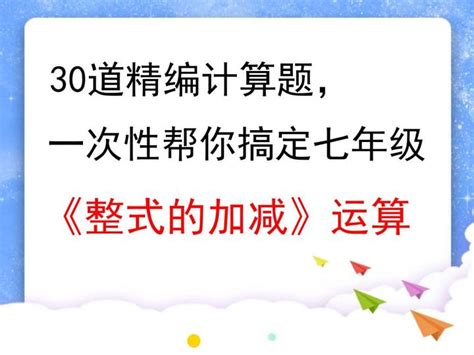 30道精编计算题，一次性帮你搞定七年级《整式的加减》运算 知乎