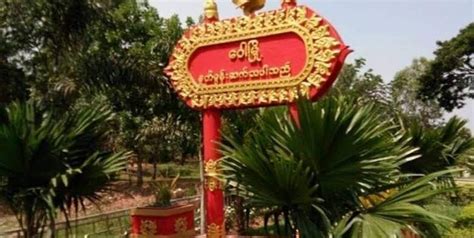 စစ်ကောင်စီ၏ လုံခြုံရေးအကြောင်းပြ ဖိအားပေးမှုကြောင့် စစ်တောင်းမြစ်အနောက်ကမ်းရှိ ဒေသခံများ အခက်တ