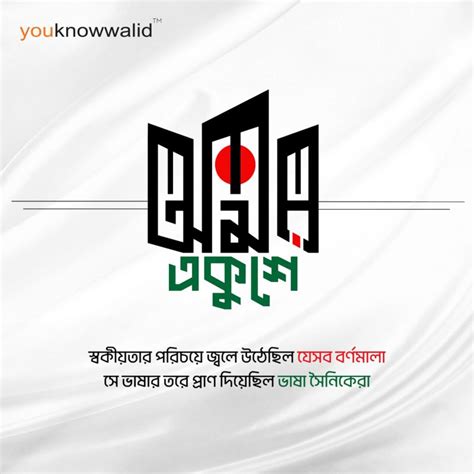 বাংলা আমাদের গর্ব বাংলা আমাদের অহংকার। সবাইকে আন্তর্জাতিক মাতৃভাষা দিবসের শুভেচ্ছা। Walid