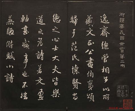 高清法帖欣赏御题高义园世宝二卷合集 第16页 书法碑帖 书法欣赏