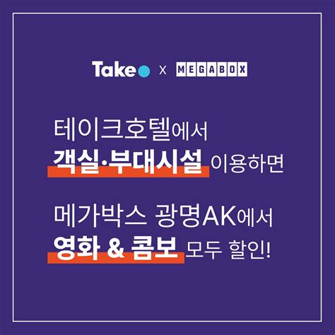 복합문화스테이 테이크호텔 서울 광명 🎬 테이크호텔 이용하고 영화 할인 받아가세요 🎬 테이크호텔에서 객실이나 부대시설을 이용하면 메가박스 광명ak에서 영화와 콤보 할인