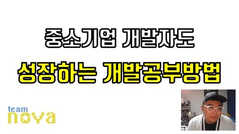 중소기업 개발자도 성장하는 공부방법 Youtube