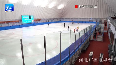 体育场馆超体验丨邢台市滑冰馆