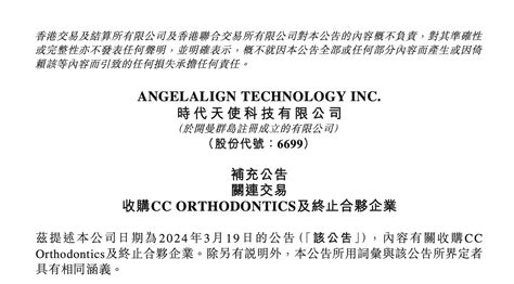 时代天使：收购cc Orthodontics及终止合伙企业的补充公告 财富号 东方财富网