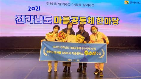 순천시 도사동 갈대소리 마을활력소 2021 전라남도 마을공동체 우수상 수상 한국다중뉴스