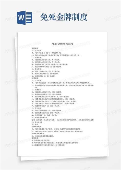 免死金牌制度Word模板下载 编号lgeoyzvx 熊猫办公